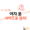 여자 옷 바지 사이즈표 정리 네이버 블로그